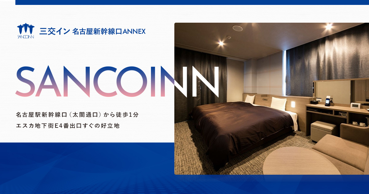 【公式】三交イン名古屋新幹線口ANNEX｜名古屋駅新幹線口から徒歩1分のビジネスホテル